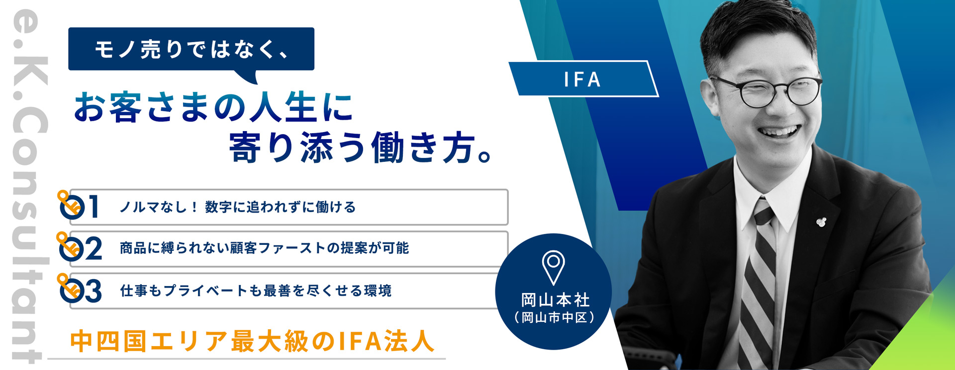 IFA | 株式会社 e.K.コンサルタント｜採用情報サイト